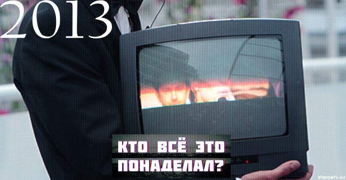 2013. 8 главных производителей телеконтента России - Старый Телевизор